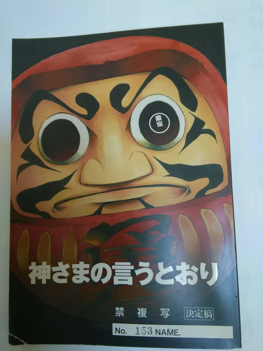 C659 映画 台本 神様の言うとおり / 福士蒼汰 山崎紘菜 染谷将太 他(台本)｜売買されたオークション情報、yahooの商品情報をアーカイブ公開 - オークファン（aucfan.com）