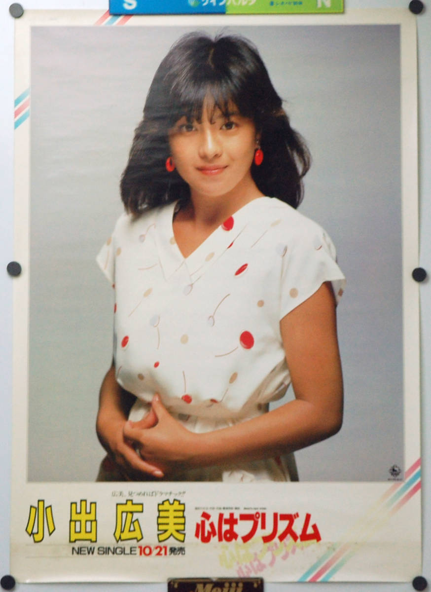 B2ポスター 小出広美 心はプリズム 1983年 キング 非売品(か行)｜売買されたオークション情報、yahooの商品情報をアーカイブ公開 - オークファン（aucfan.com）
