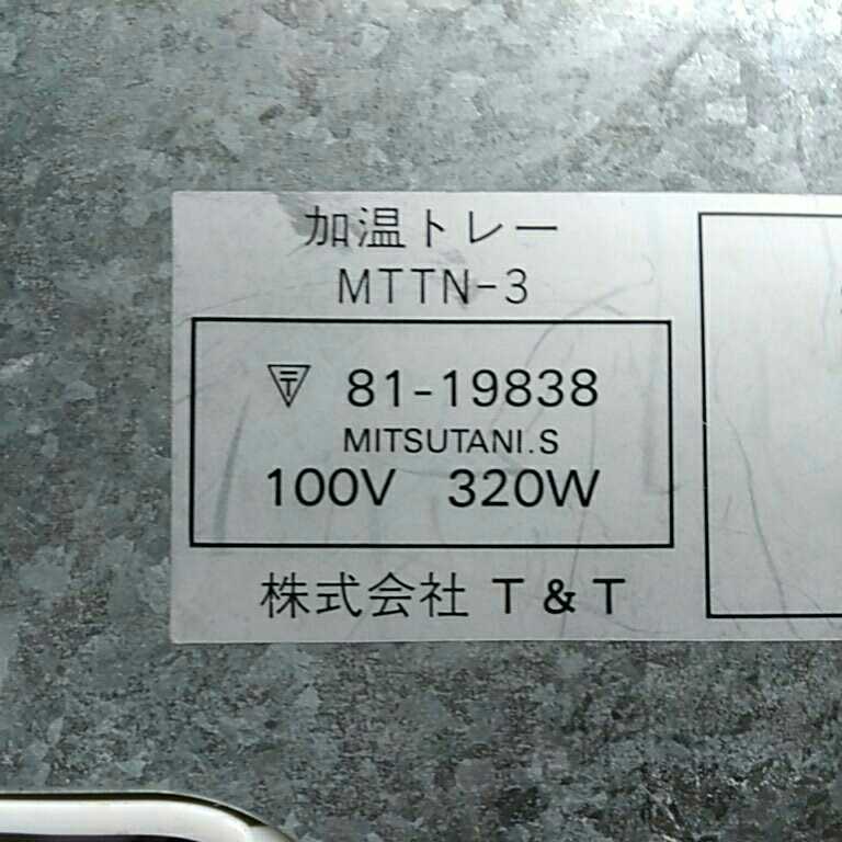 M2157 加温トレー 保温 加温 電気プレート 保温プレート MTTN-3(調理器具)｜売買されたオークション情報、yahooの商品情報を ...