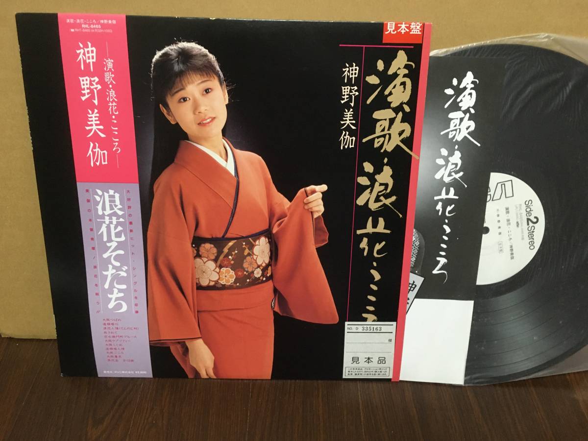 神野美伽 帯付LP 白見本盤 演歌 浪速 こころ RHL-8465 1987年 管1G2(演歌)｜売買されたオークション情報、yahooの商品 ...