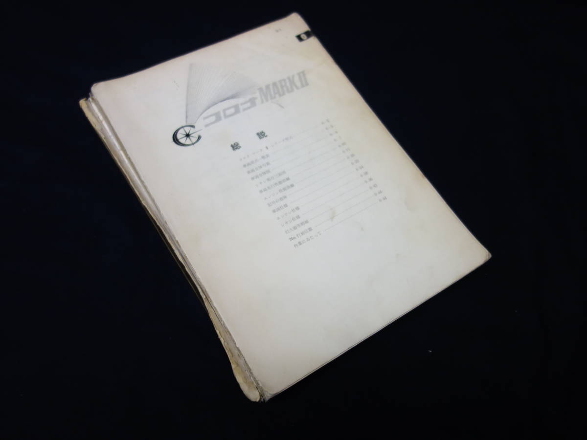 昭和43年 トヨタ コロナマークⅡ RT60 / RT62 / RT70 / RT72 / RT76 / RT66 / RT67型 修理書 当時もの(マークII)｜売買されたオークション情報 ...