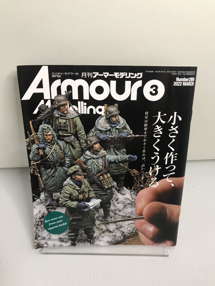 Armour Modelling アーマーモデリング 2022年 3月号 No.269(模型、プラモデル、ラジコン)｜売買されたオークション ...