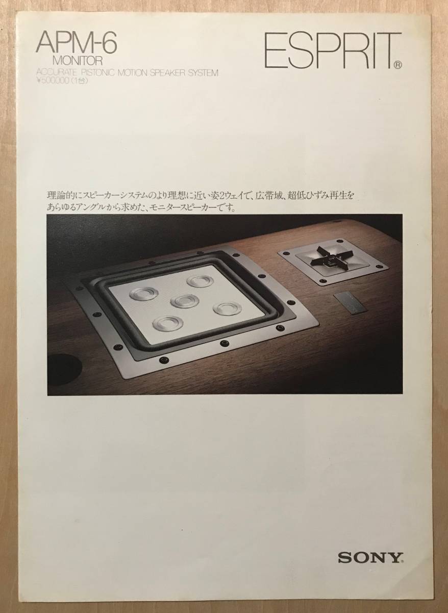 SONY ESPRIT APM-6 MONITOR 古い カタログ 1981年 ソニー スピーカー Accurate Pistonic ...