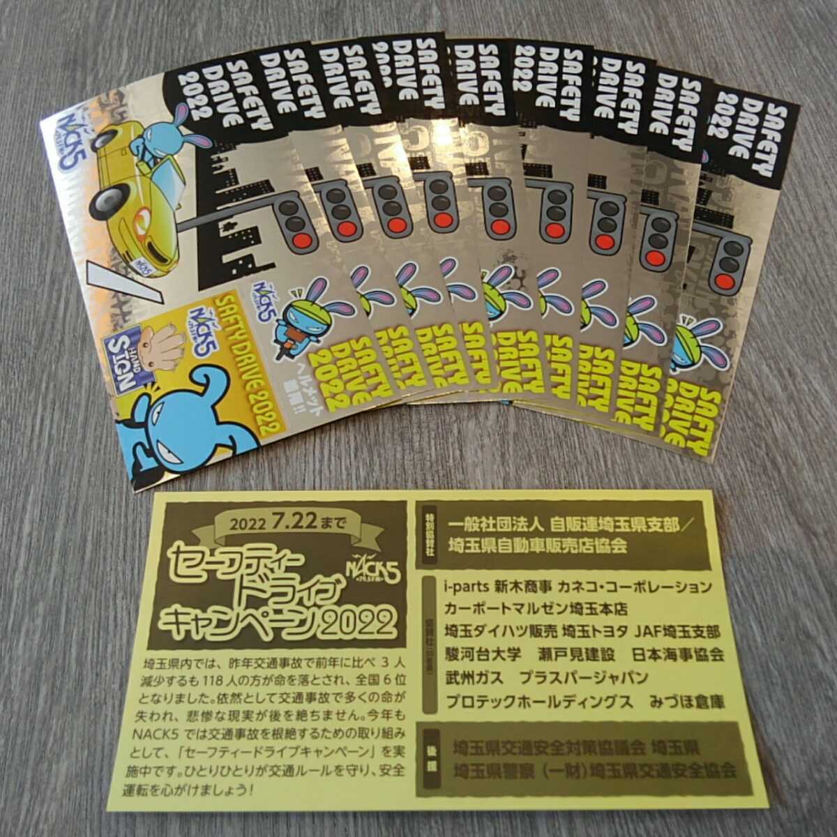 2022年 NACK5 非売品 ステッカー 10枚セット セーフティドライブ キャンペーン シール ノベルティ グッズ FM 79.5 交通安全 埼玉県(その他)｜売買されたオークション情報 ...