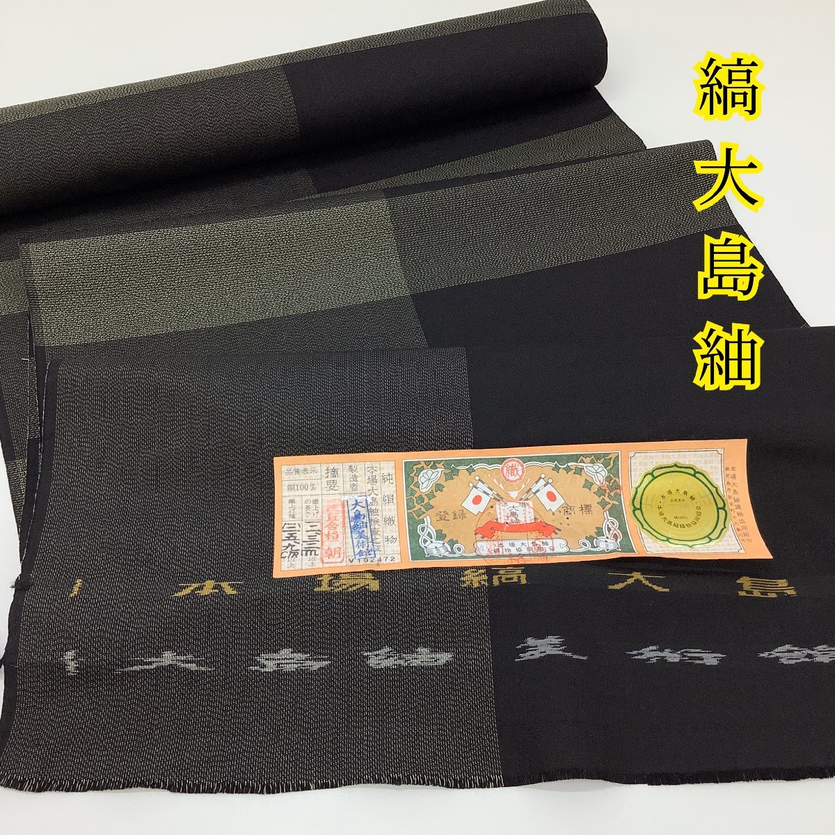 きものcocon 反物 本場大島紬/証紙有り/縞大島紬/正絹/黒系/ 長期保管品/長さ12m以上/幅39cm 9-7-3T-1111-q(その他)｜売買されたオークション情報、yahooの商品 ...
