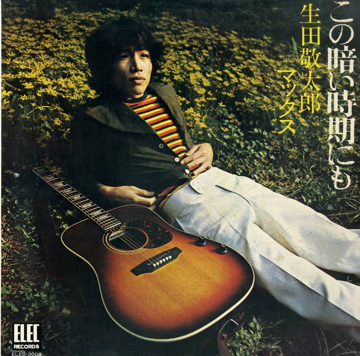 A00518346/LP/生田敬太郎&マックス この暗い時期にも 1971年 ELEC-2008 エレック フォーク(ジャパニーズポップス)｜売買されたオークション情報、yahooの商品情報を ...