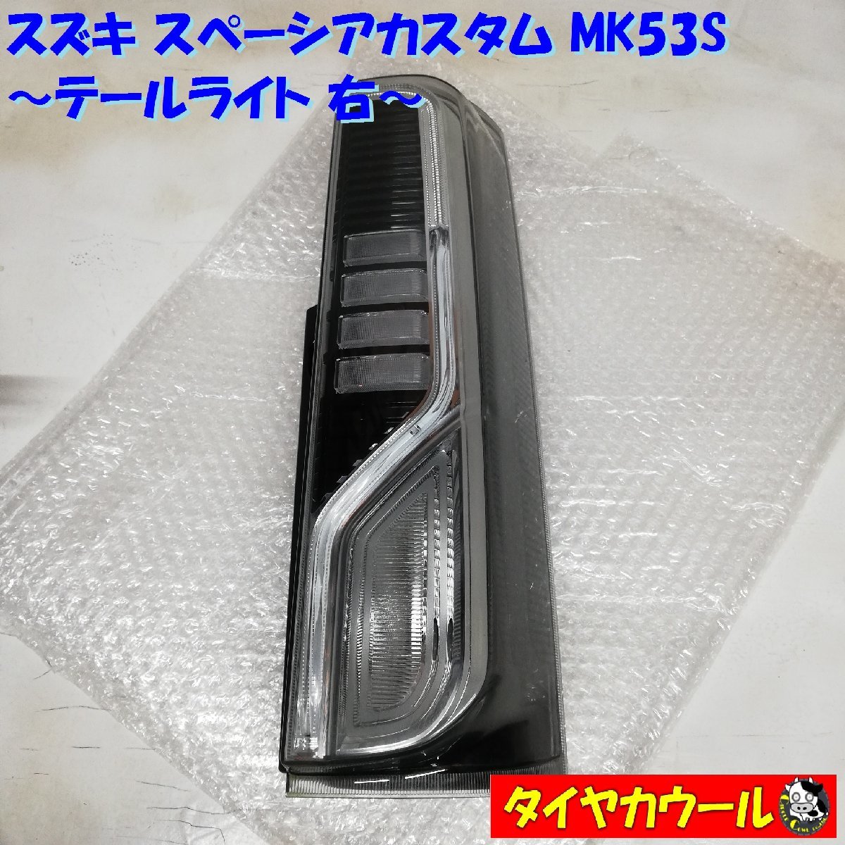 本州 四国は 特価 スズキ スペーシアカスタム MK53S テールランプ 右 テールライト 220-5938M KOITO 1ケ(テールライト)｜売買されたオークション情報、yahooの商品 ...