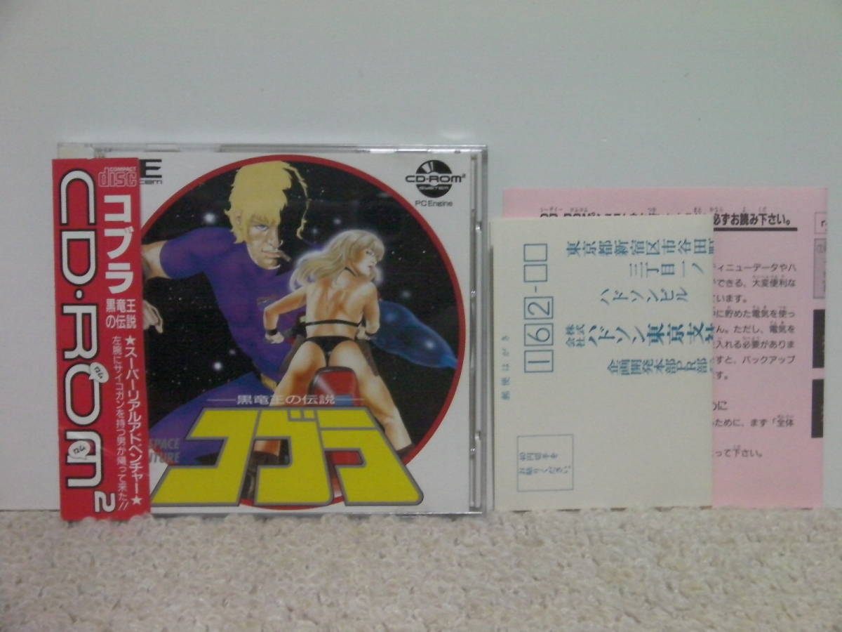 PCエンジン コブラ 黒竜王の伝説 帯 ハガキ付き COBRA／ PC Engine SUPER CD-ROM2(アドベンチャー)｜売買された ...