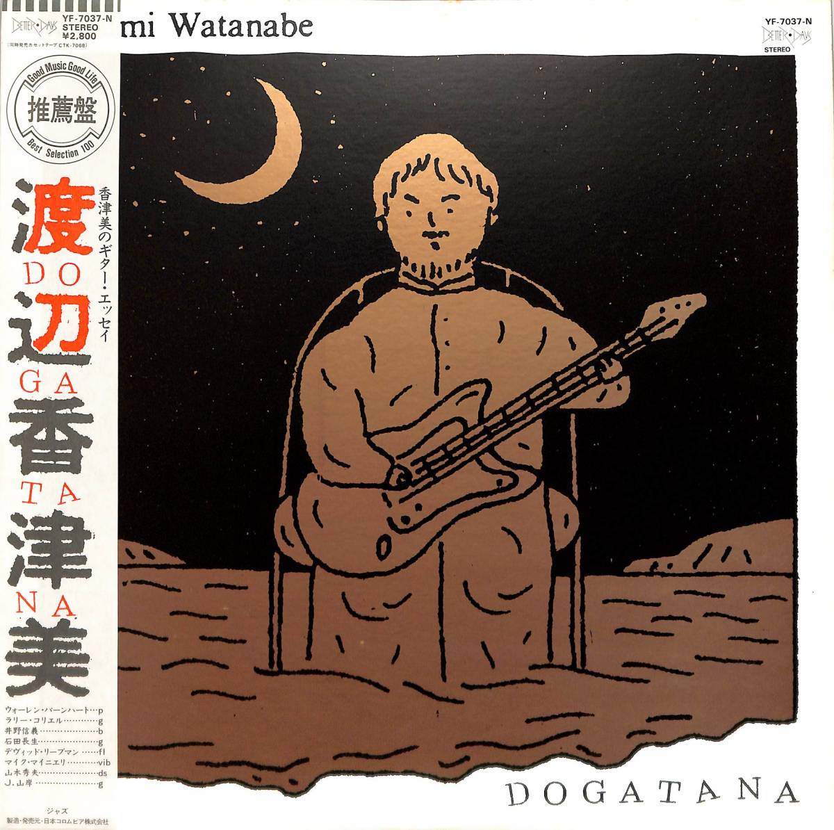 A00522116/LP/渡辺香津美 Dogatana 1981年 YF-7037-N MIKE MAINIERI 山木秀夫 山岸潤史 石田 ...
