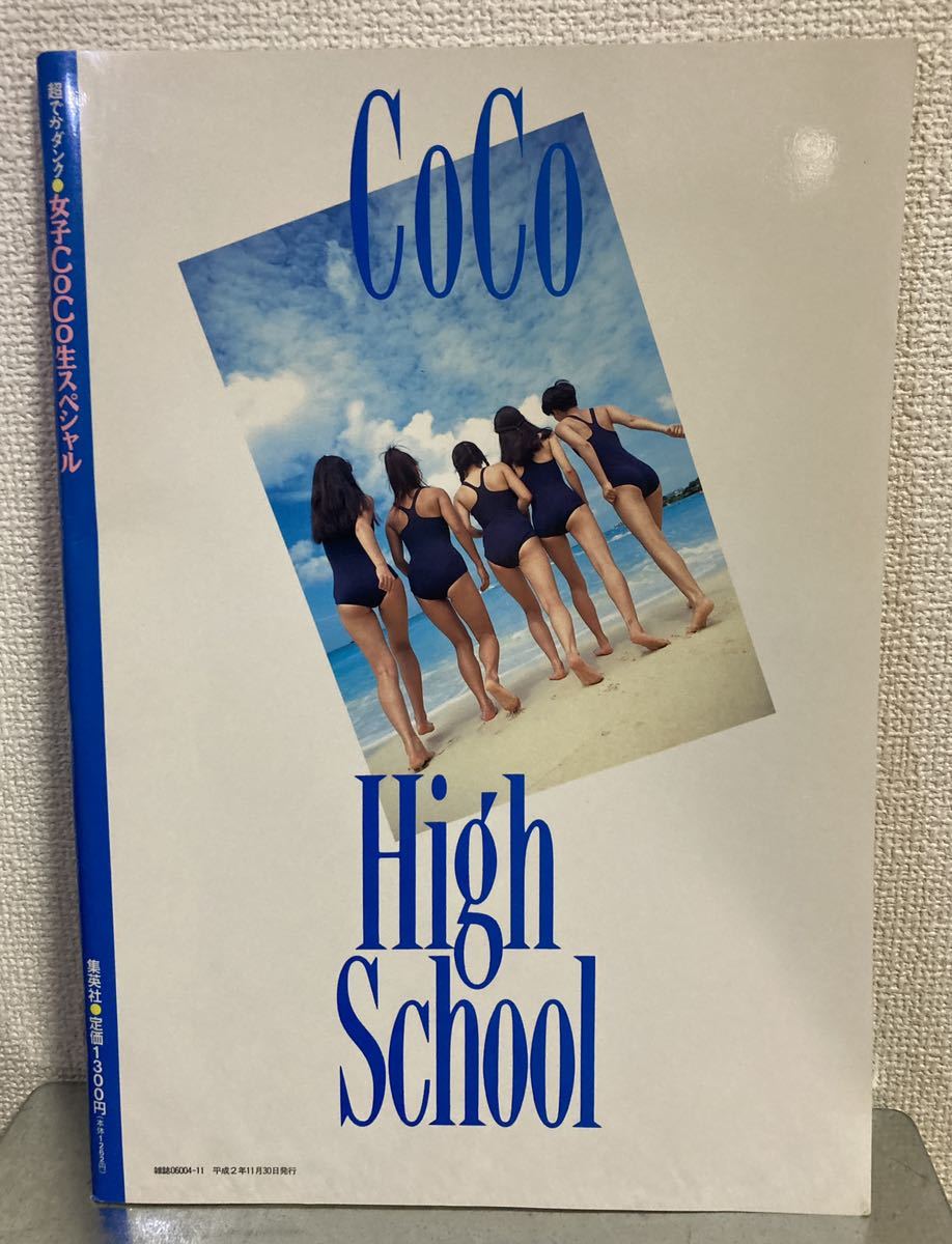 CoCo 写真集 Dunk増刊 超 かダンク 女子CoCo生スペシャル 水着 スク水 1990年 大野幹代 羽田恵理香 宮前真樹 瀬能あづさ 三浦理恵子(CoCo)｜売買されたオークション情報 ...