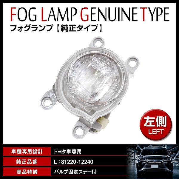 トヨタ ヤリスクロス MXP系 R2.8 純正交換タイプ フォグ フォグランプ 81220-12240/81221-52120/81220 ...