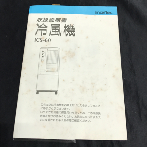 Imarflex MODEL ICS-60 クールスイング 冷風機 ワゴンタイプ み(冷風扇)｜売買されたオークション情報、yahooの商品情報をアーカイブ公開 - オークファン（aucfan ...