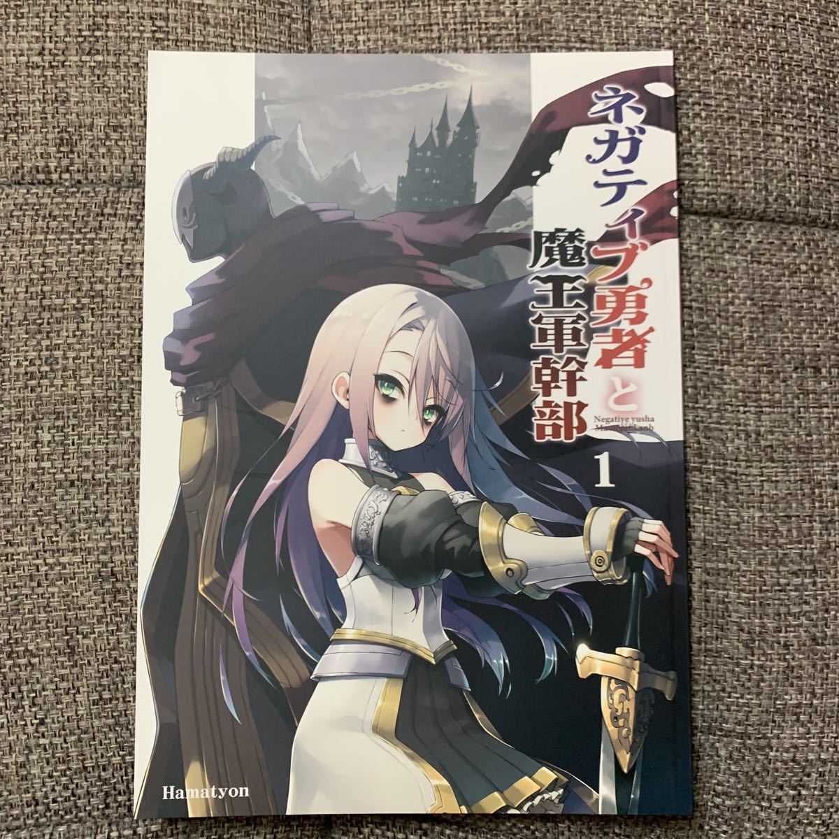 ネガティブ勇者と魔王軍幹部 1 ハマちょん あちきのめがね オリジナル 同人誌 34p c95(その他の作品)｜売買されたオークション情報、yahooの商品情報をアーカイブ公開 ...