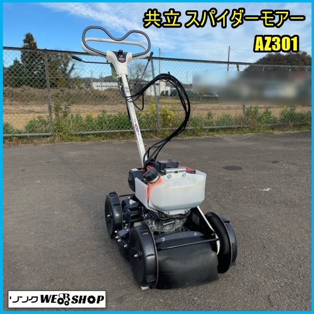 宮城 営業所止め 共立 スパイダーモアー AZ301 自走式 傾斜地 草刈機 取説付 リコイル 刈幅 約300mm ハンドル伸縮 品 ノキログ ...