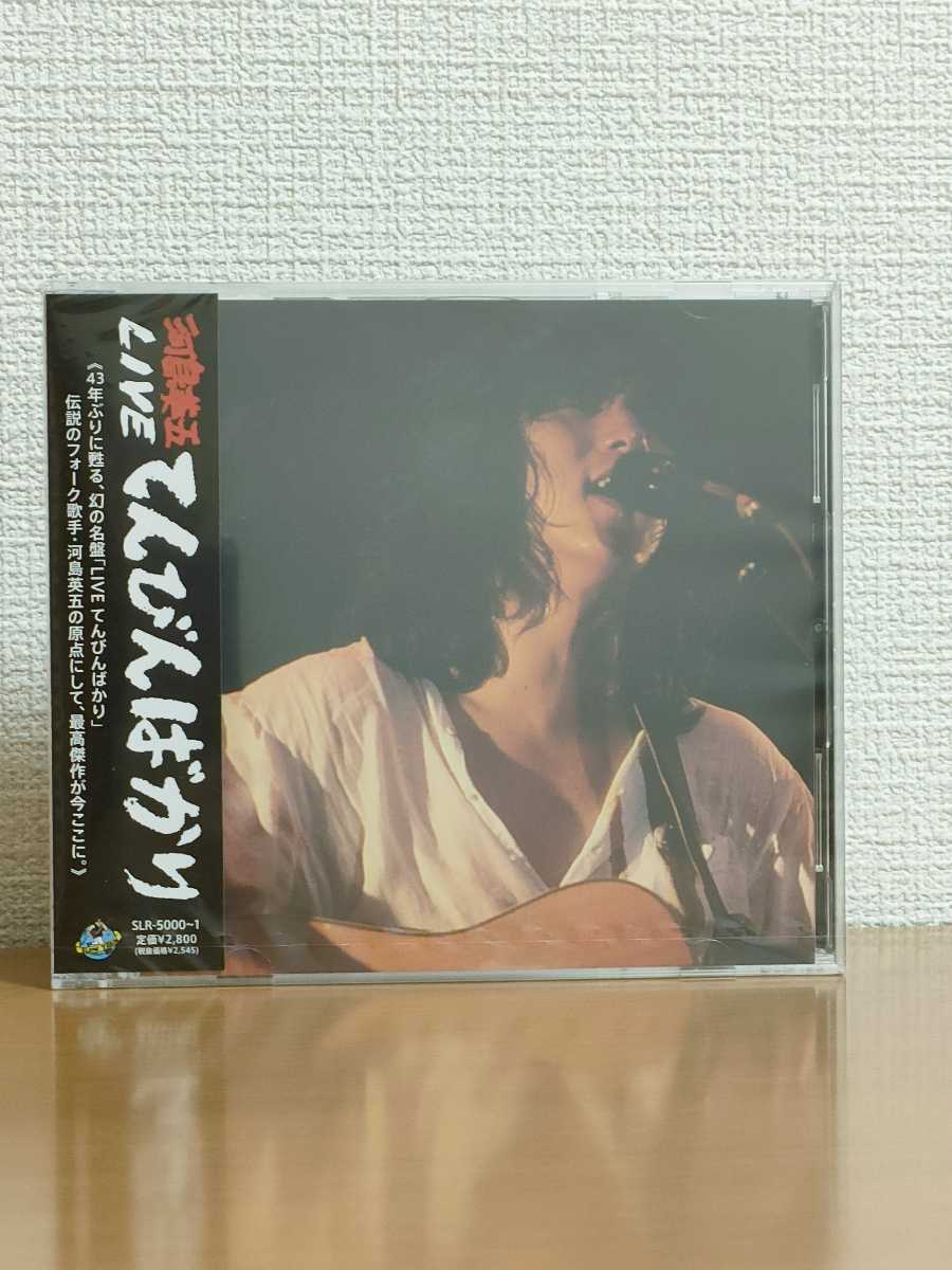 CD 河島英五展 河島英五 LIVE てんびんばかり シュリンク 会場限定CD 帯付き 復刻盤(河島英五)｜売買されたオークション情報 ...