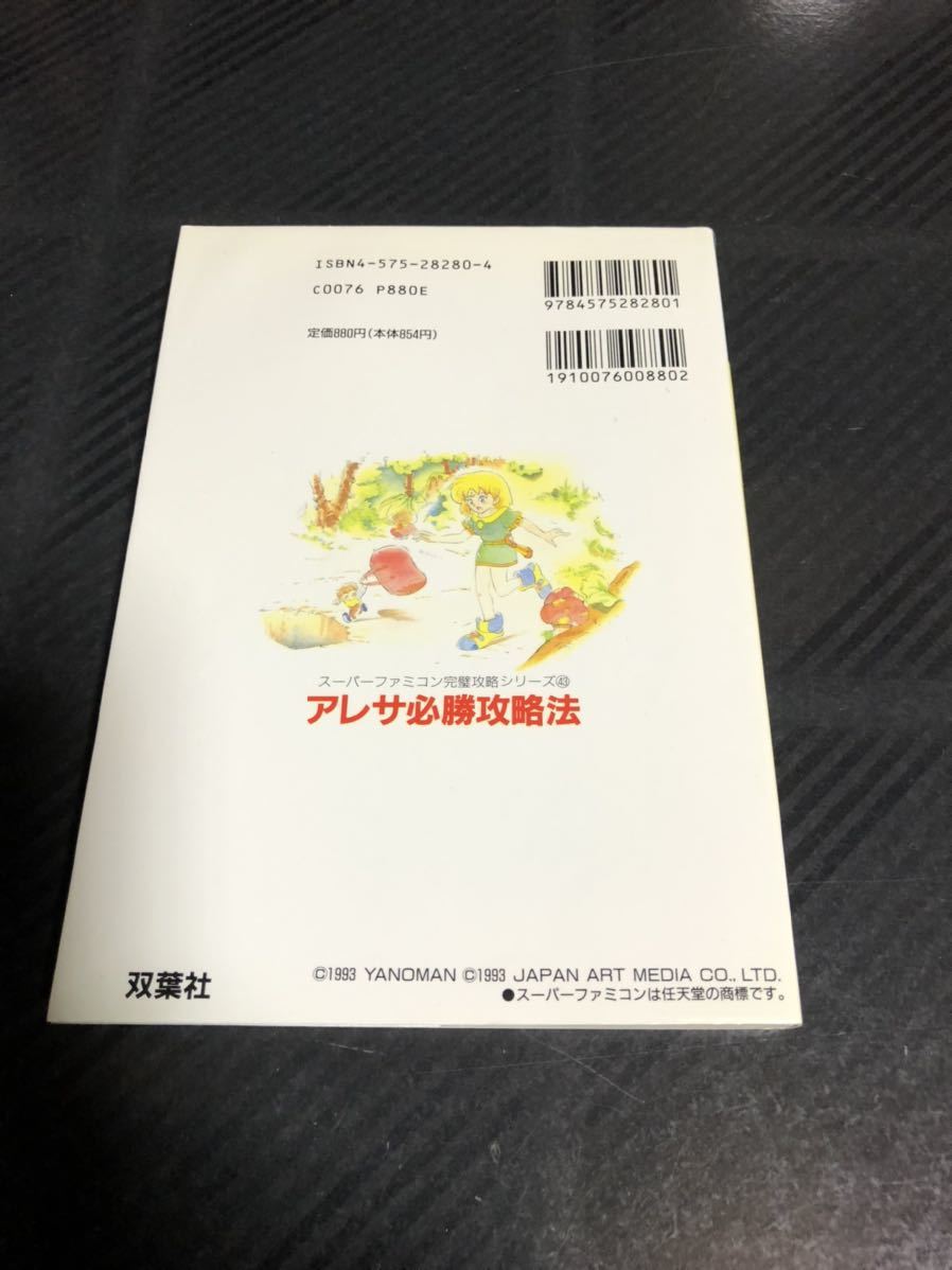 攻略本 双葉社 アレサ 必勝攻略法 ARETHA スーパーファミコン SFC RPG(ロールプレイング)｜売買されたオークション情報、yahooの商品情報をアーカイブ公開 - オークファン ...
