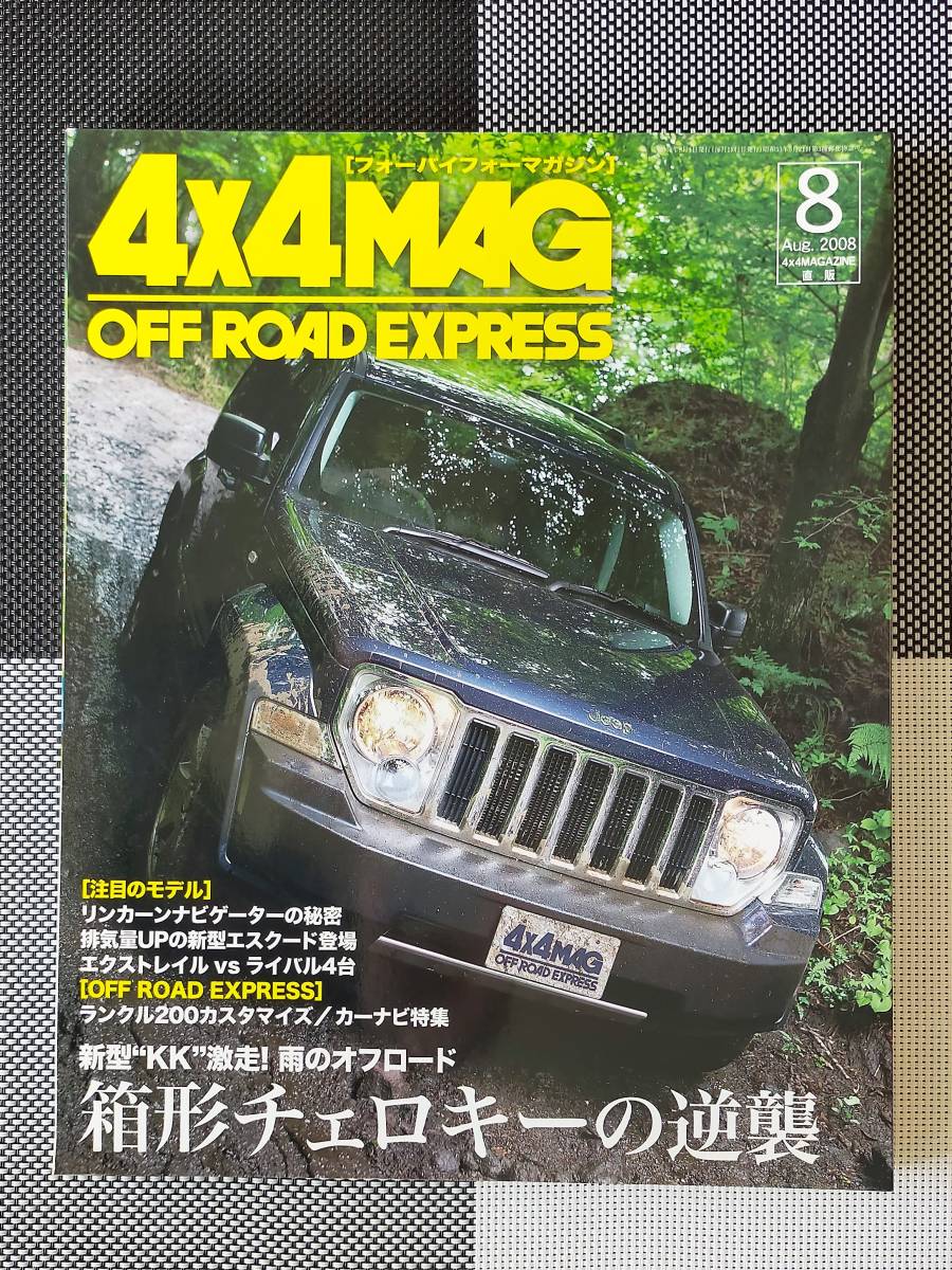 4x4 MAG OFF ROAD EXPRESSフォーバイフォーマガジン2008年8月号 KKチェロキー リンカーンナビゲーター他(4WD ...