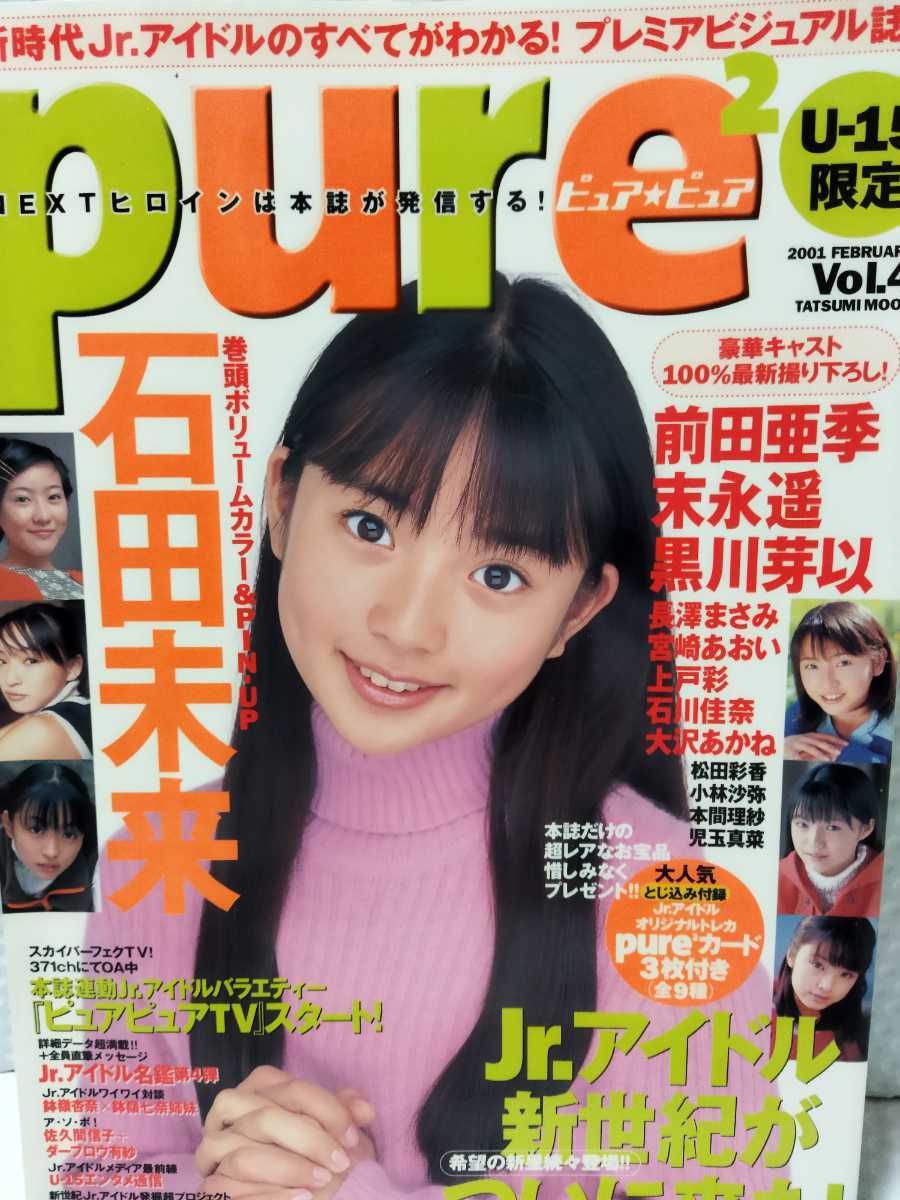 pure2 ピュア ピュア Vol.6/ U-15限定 黒川芽以 長澤まさみ 宮崎あおい 末永遥 戸田恵梨香 石田未来 水着 制服 Jr.アイドル(アイドル、芸能人)｜売買されたオークション ...