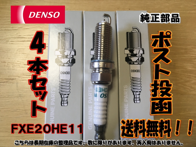即発送 在庫処分 日産キューブ YZ11 YGZ11 YGNZ11 HR15DE DENSO FXE20HE11 4本セット 1台分(スパーク ...
