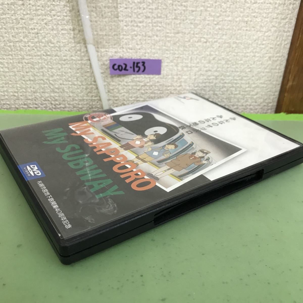 C02-153 My SAPPORO みんなのサッポロ MySUBWAYみんなの地下鉄 札幌市営地下鉄開業40周年記念 DVD(鉄道)｜売買されたオークション情報、yahooの商品情報を ...