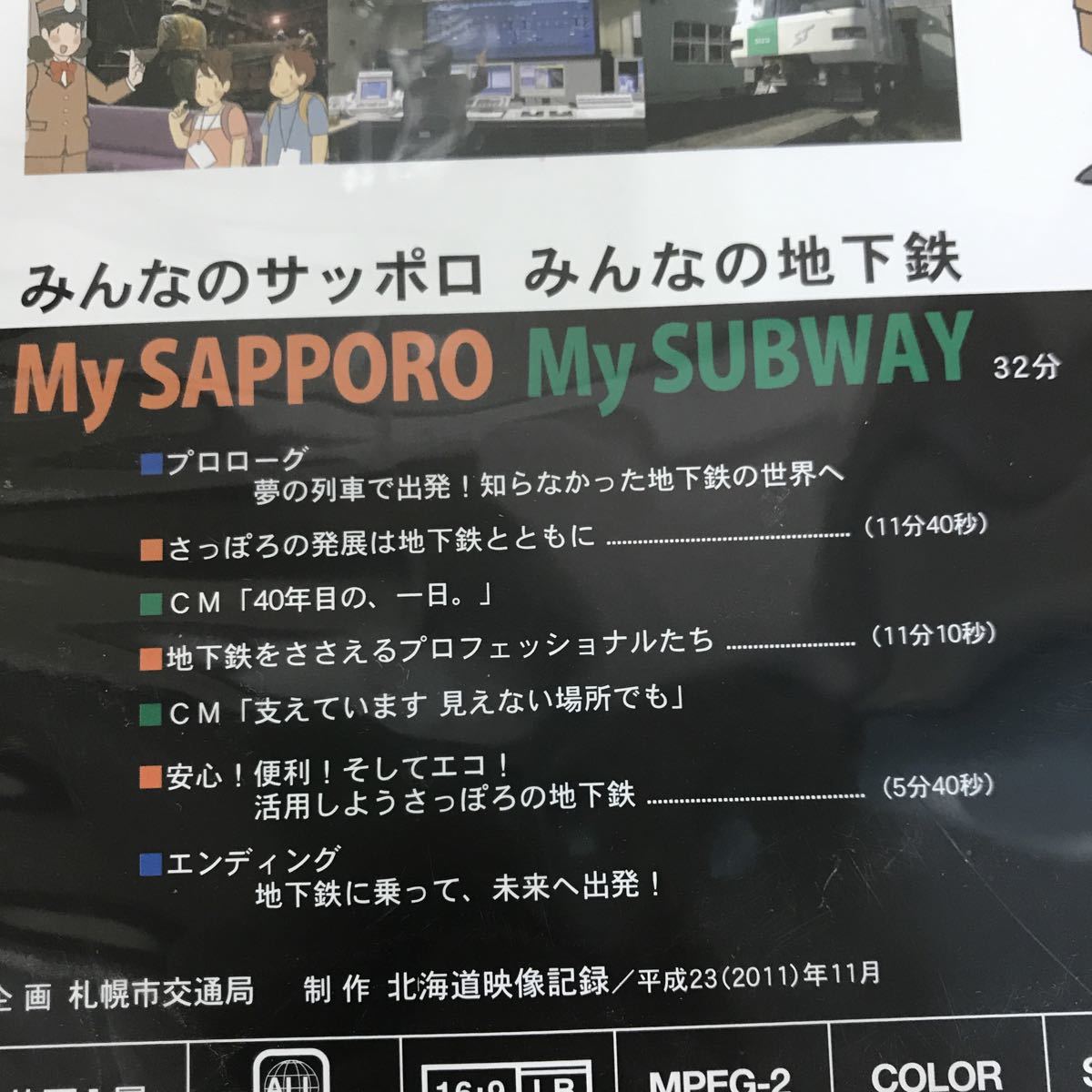 C02-153 My SAPPORO みんなのサッポロ MySUBWAYみんなの地下鉄 札幌市営地下鉄開業40周年記念 DVD(鉄道)｜売買されたオークション情報、yahooの商品情報を ...