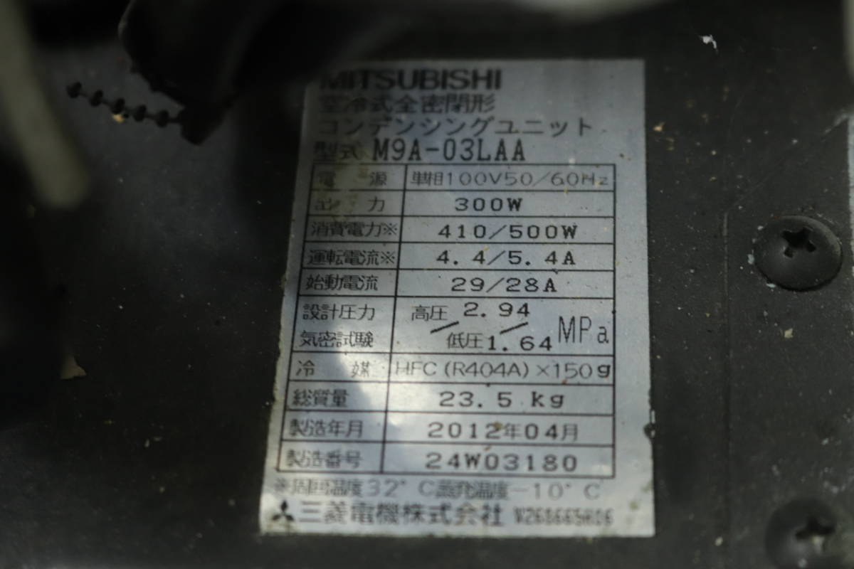 NJZB4-12-9 直接引取限定 MITSUBISHI 三菱電機 空冷式全密閉形 コンデンシングユニット M9A-03LAA 2012年製 動作未確認 ジャンク(その他)｜売買された ...