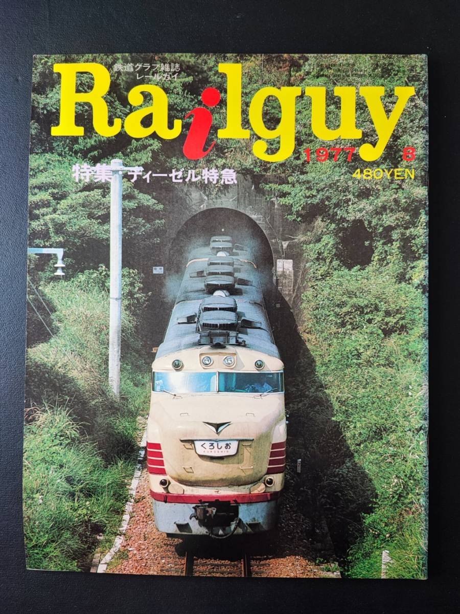 1977年8月 発行 Railguy / レールガイ 特集 ディーゼル特急(鉄道一般)｜売買されたオークション情報、yahooの商品情報をアーカイブ公開 - オークファン（aucfan.com）