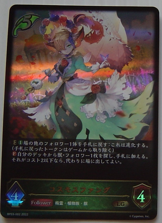 シャドウバースエボルヴ BP03 フレイム オブ レーヴァテイン LG コスモスファング BP03-002 1枚(トレーディングカードゲーム)｜売買されたオークション情報、yahooの商品情報 ...