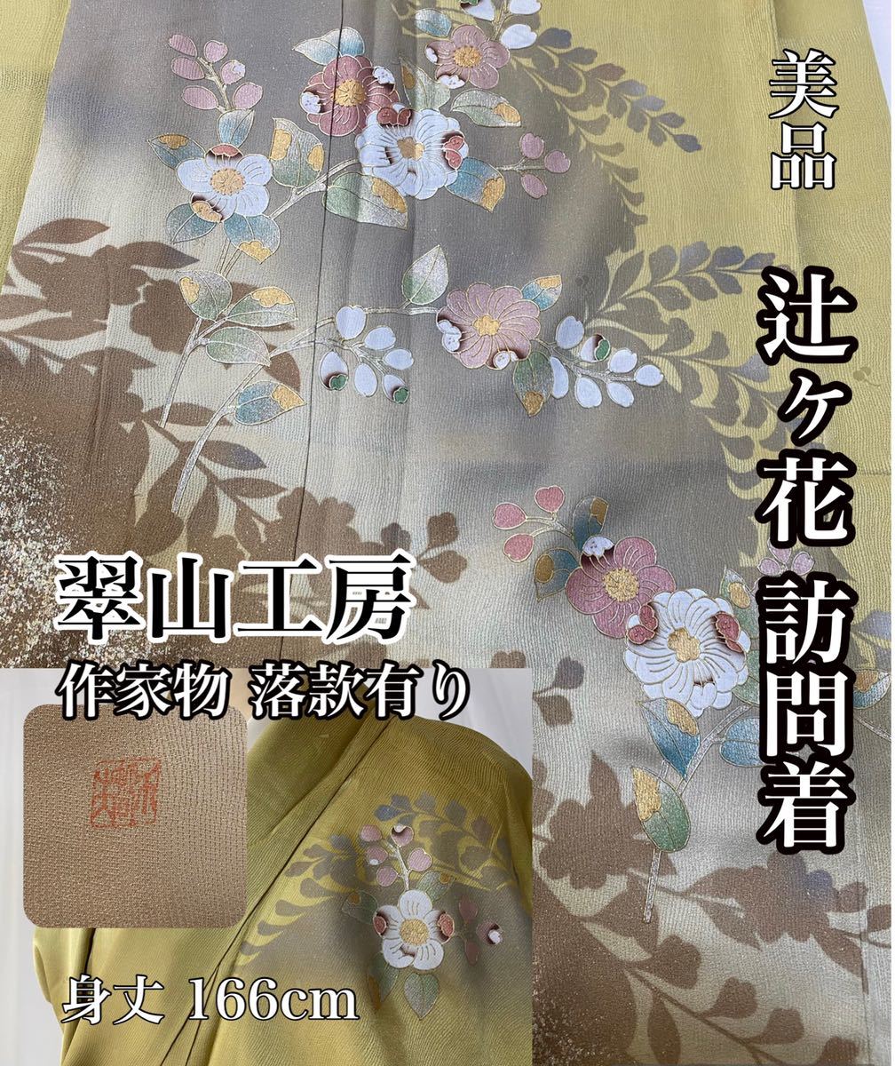 禅屋 金彩 辻ヶ花 金箔 訪問着 作家物 落款 翠山工房 着丈166cm #1928(仕立て上がり)｜売買されたオークション情報、yahooの商品情報をアーカイブ公開 - オークファン ...