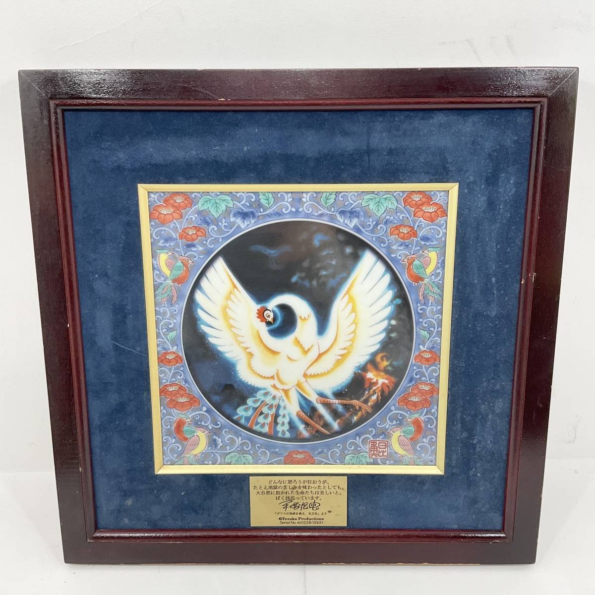 手塚治虫 漫画 火の鳥 有田焼 陶板画 テヅカオサム 500枚限定品 シリアルナンバー E513(鉄腕アトム)｜売買されたオークション情報、yahooの商品情報をアーカイブ公開 ...
