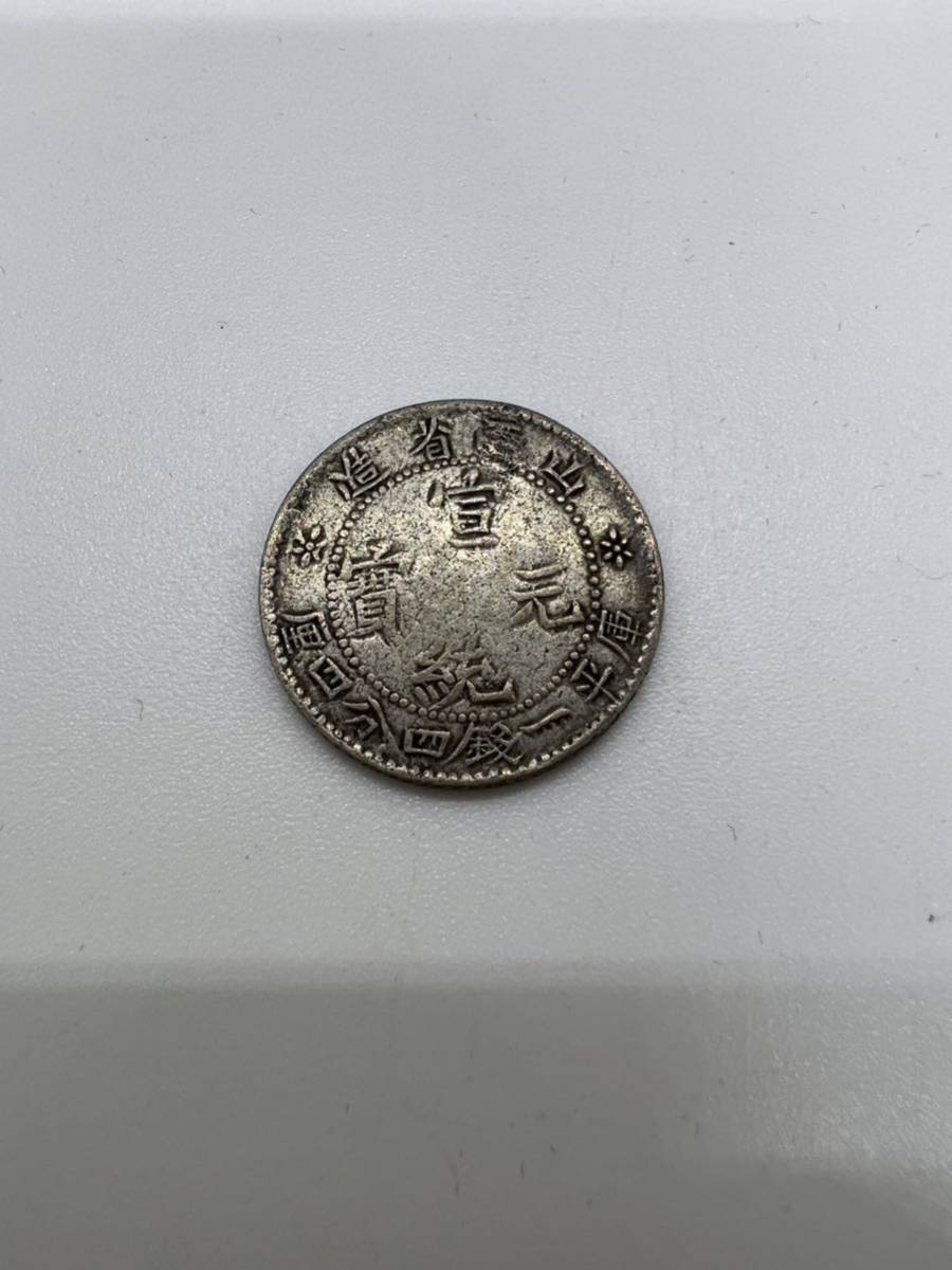JP217古銭 中国古銭 銀貨 山西省造 宣統元寶 庫平一銭四分四厘(アジア)｜売買されたオークション情報、yahooの商品情報をアーカイブ ...