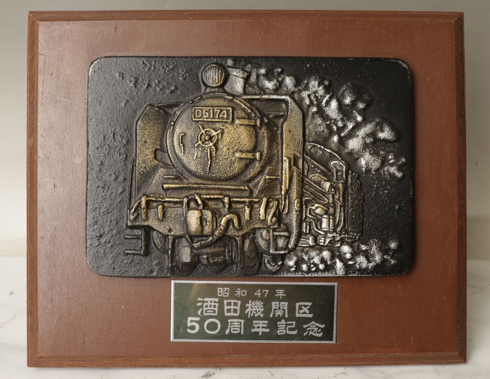W-2906 国鉄 記念プレート 蒸気機関車 D5174 昭和47年 酒田機関区 50周年記念(国鉄)｜売買されたオークション情報、yahoo ...
