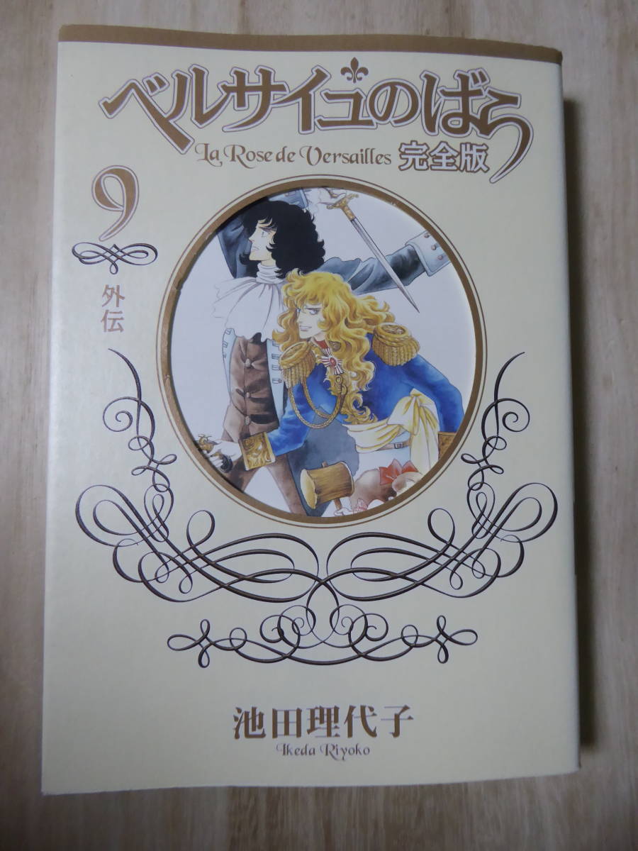 m10184y b ベルサイユのばら 第9巻 -外伝-(少女)｜売買されたオークション情報、yahooの商品情報をアーカイブ公開 ...