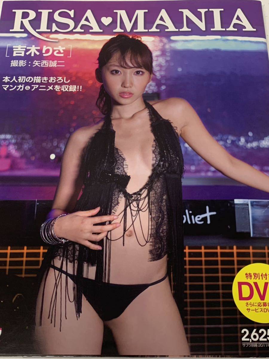 吉木りさ 写真集 RISA MANIA(や行)｜売買されたオークション情報、yahooの商品情報をアーカイブ公開 - オークファン（aucfan.com）