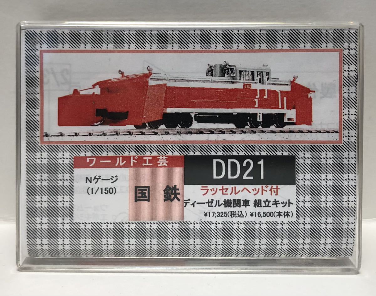 ワールド工芸 国鉄 DD21 新潟 ラッセル式 組立キット(ディーゼル機関車)｜売買されたオークション情報、yahooの商品情報をアーカイブ ...