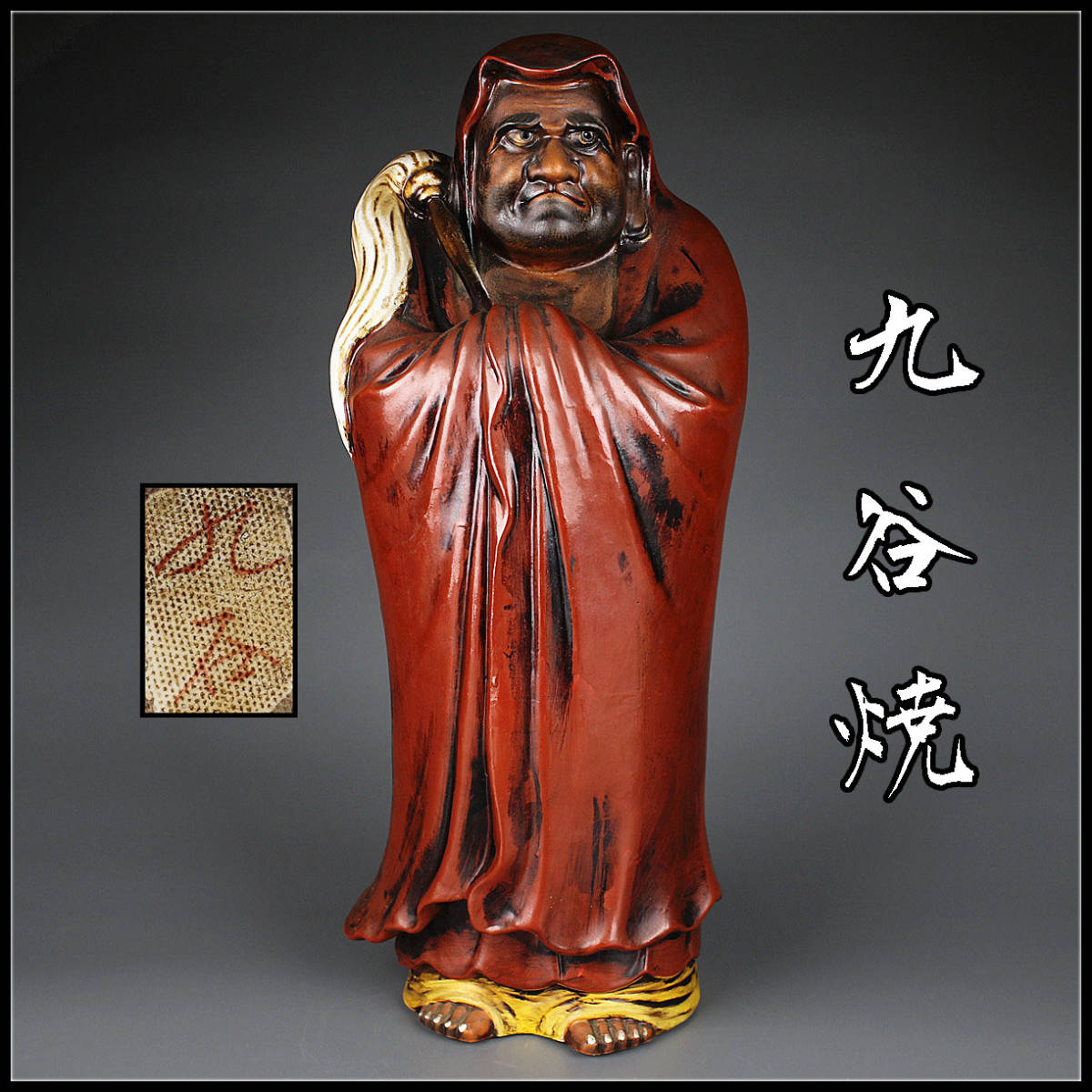 F029 江戸時代 九谷焼 赤衣達磨 置物 特大 高50cm／状態いい S zn(その他)｜売買されたオークション情報、yahooの商品情報をアーカイブ公開 - オークファン（aucfan.com）