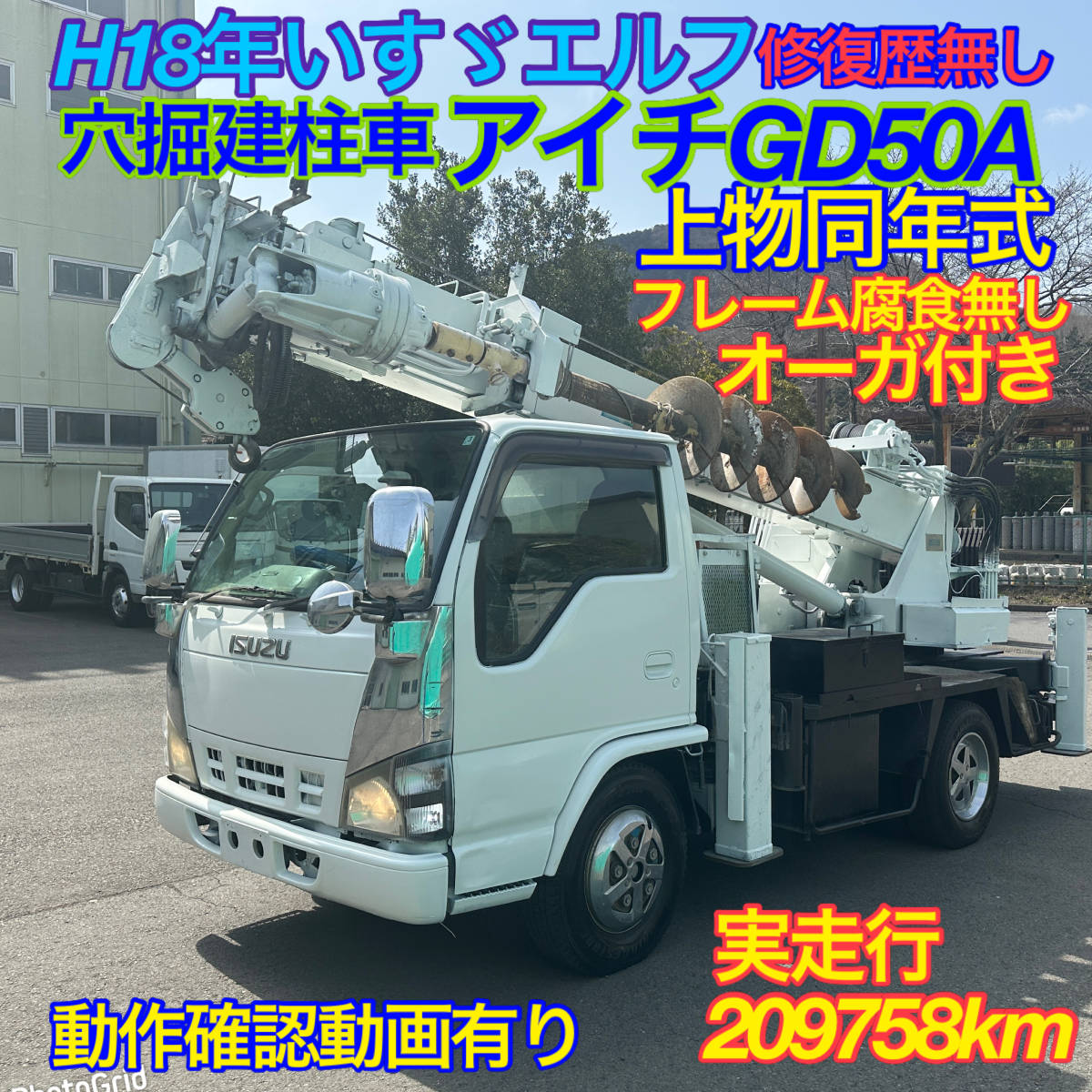 早い者勝ち H18年いすゞエルフ 穴掘建柱車 アイチGD50A 上物同年式 フレーム腐食無し クレーン車2.9トン吊り ブーム12.9メートル ...