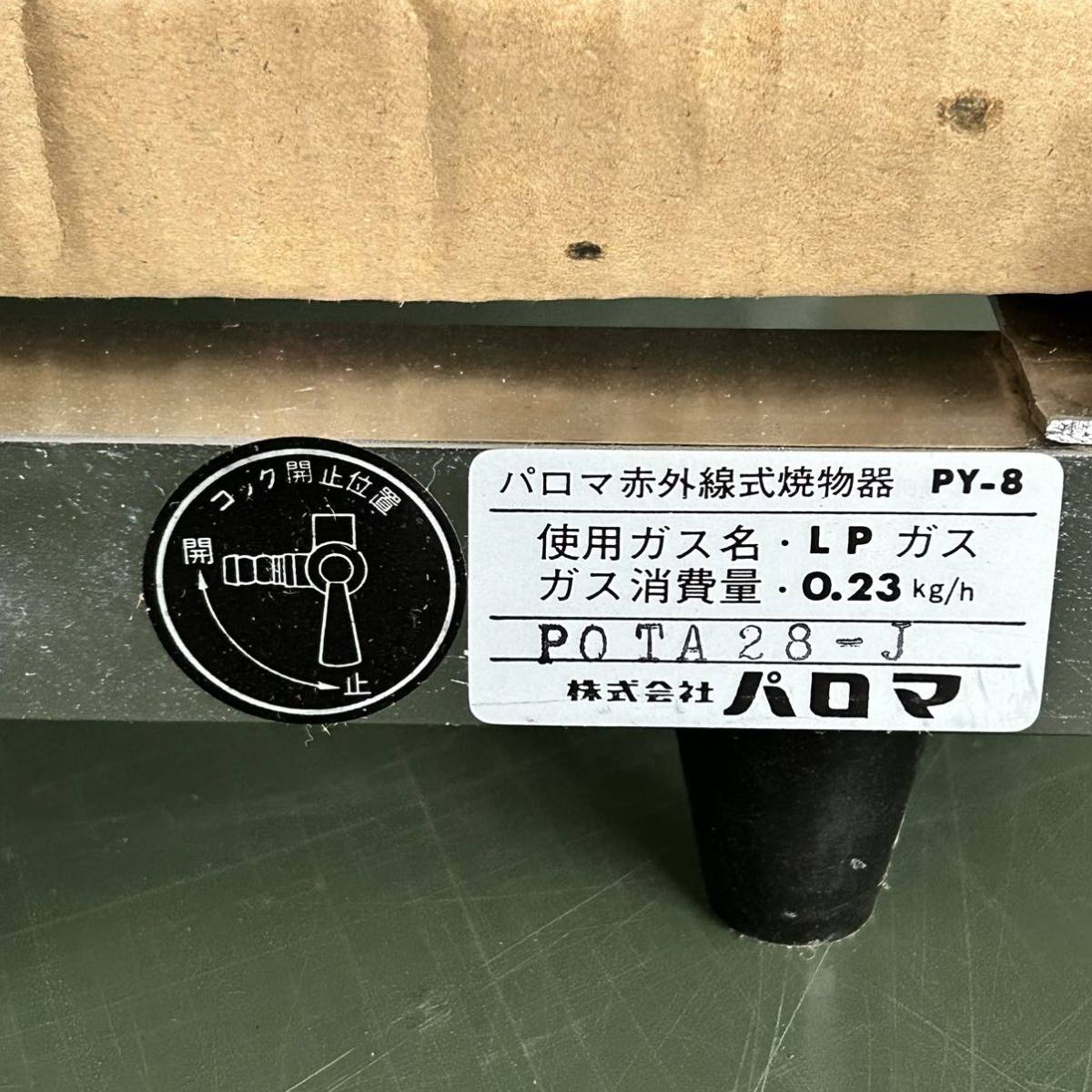 1円〜 Paloma パロマ 赤外線式 ガス焼物器 PY-8 LPガス 卓上焼物器(厨房機器)｜売買されたオークション情報、yahooの商品 ...