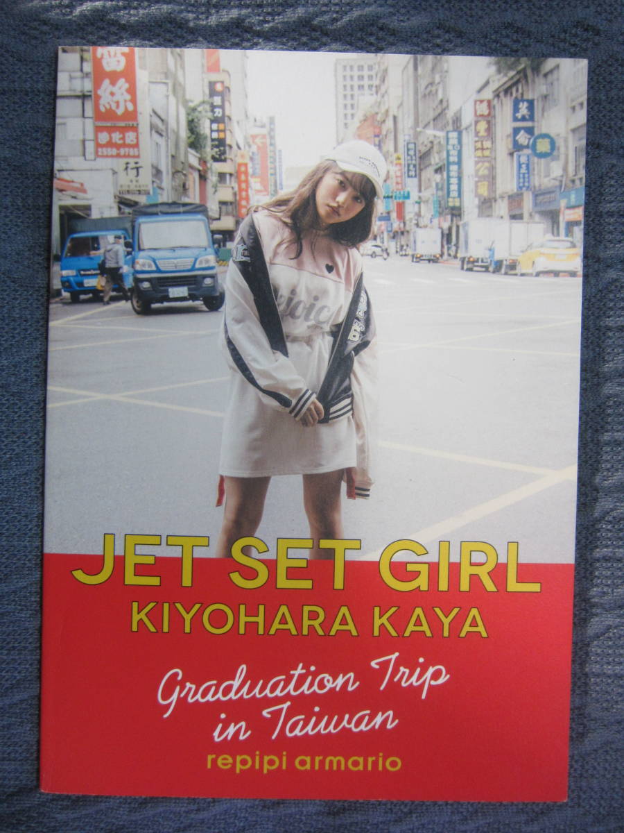 清原果耶 冊子 JET SET GIRL KIYOHARA KAYA repipi armario 卒業冊子 レピピアルマリオ 写真集 ...