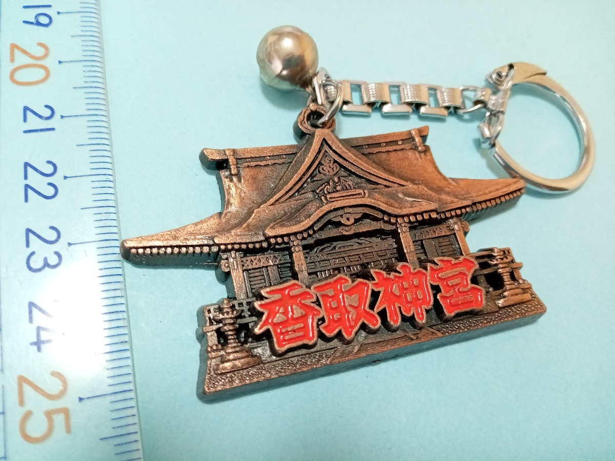 香取神宮 キーホルダー ご当地 観光 土産物 Qaii-Uaow(一般)｜売買されたオークション情報、yahooの商品情報をアーカイブ公開 ...