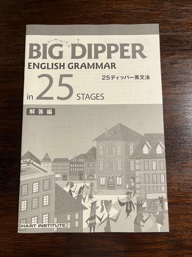 BIG DIPPER English GRAMMAR in 25STGES 解答編 25 ディッパー英文法 ビッグディッパー 数研出版 新課程 ...