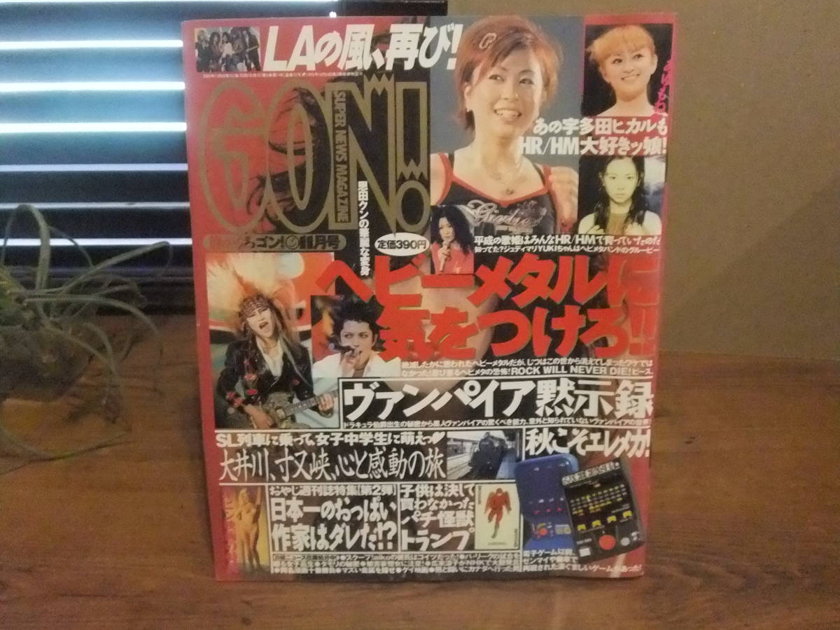GON 2000年11月号 ミリオン出版/ヘビーメタル/オヤジ漫画雑誌＆オヤジ週刊誌/パチ怪獣/ヴァンパイア/エレメカ/洋ピン映画/村崎百郎(サブカルチャー)｜売買されたオークション情報 ...