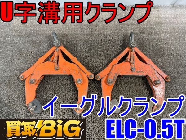 愛知 西尾倉庫店 AA963 決算大処分 イーグルクランプ U字溝用クランプ ELC-0.5T EAGLE CLAMP 吊具 荷役 縦つり ...