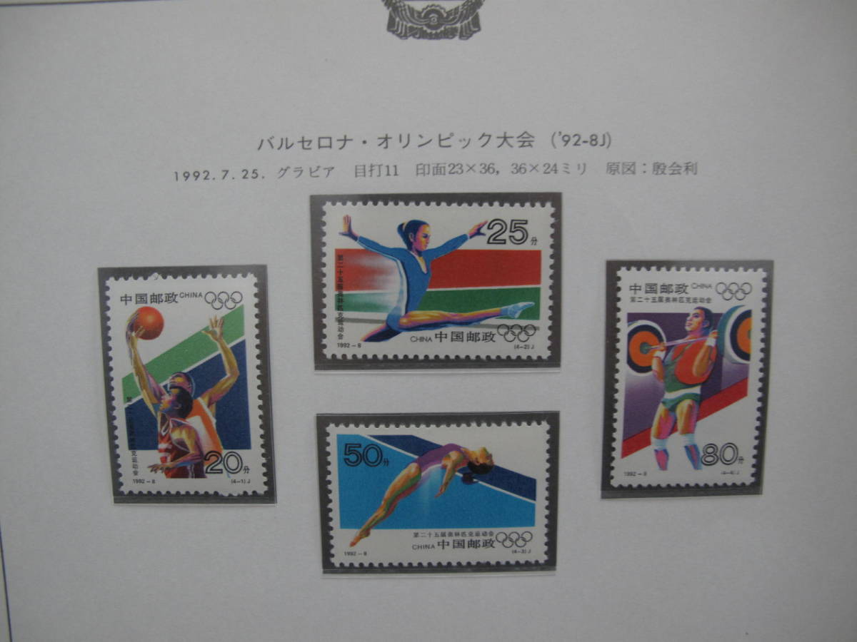 中国切手 1992年 リーフ付 1992-8J バルセロナオリンピック 小型シート付 中-511(アジア)｜売買されたオークション情報、yahooの商品情報をアーカイブ公開 - オークファン ...