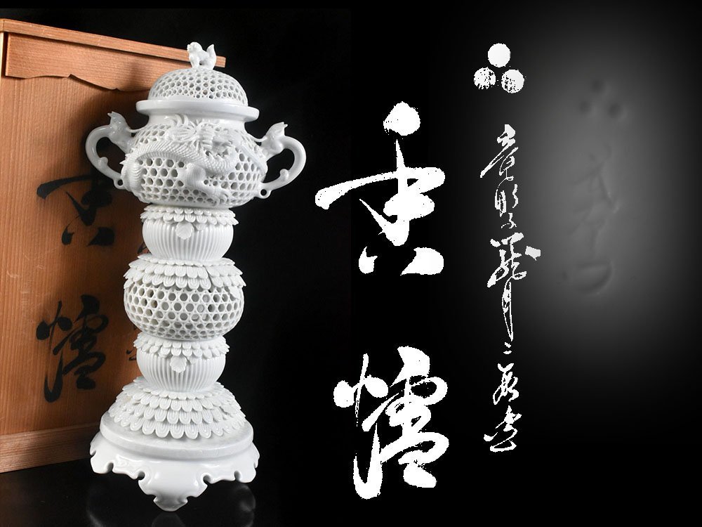 雲 某名家買取品 極上 平戸 中里茂右衛門 白磁菊花龍細密彫刻籠目透獅子香炉 共箱 古美術品 A7493 OTskght(白磁)｜売買されたオークション情報、yahooの商品情報をアーカイブ ...