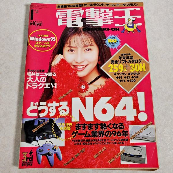 当時物 電撃王 1996年 1月号 Win95 N64 3DO PC-FX SS PS 榎本加奈子 メディアワークス レトロゲーム雑誌 平成レトロ NKP KD(テレビゲーム)｜売買された ...
