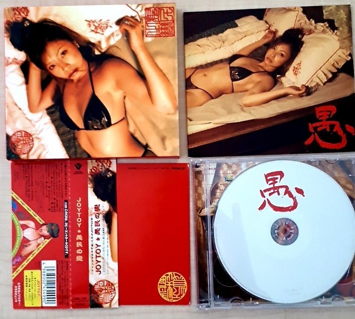 CD + DVD インリン オブ ジョイトイ JOYTOY 愚民の戀 CCCD DVD:ビデオクリップ＋おまけ映像 ミニ写真集:36P 初回限定盤 エロテロリスト(い)｜売買されたオークション ...