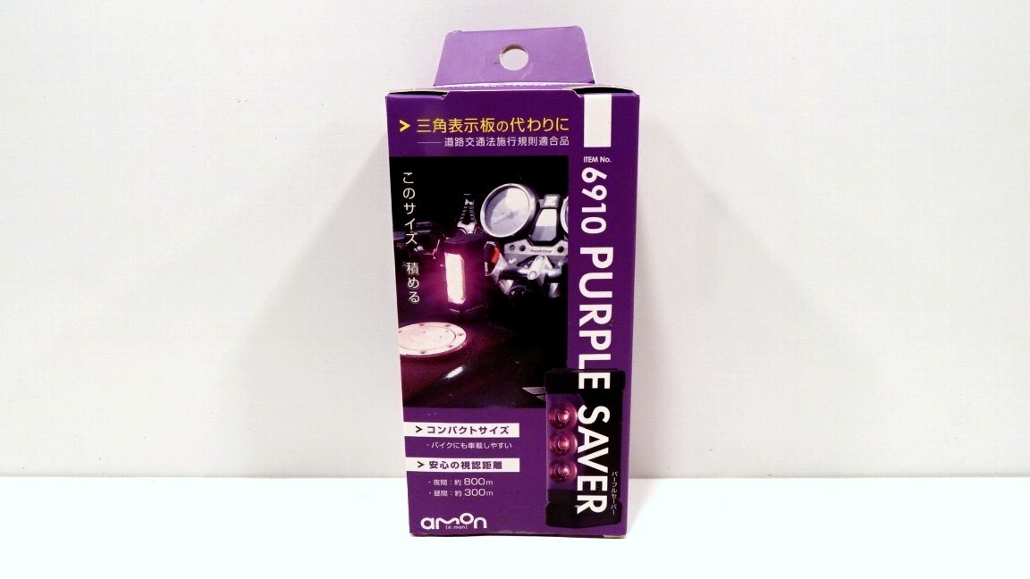正規品 amon エーモン 6910パープルセーバー 三角表示板の代わりに 2023(その他)｜売買されたオークション情報、yahooの商品情報をアーカイブ公開 - オークファン（aucfan ...