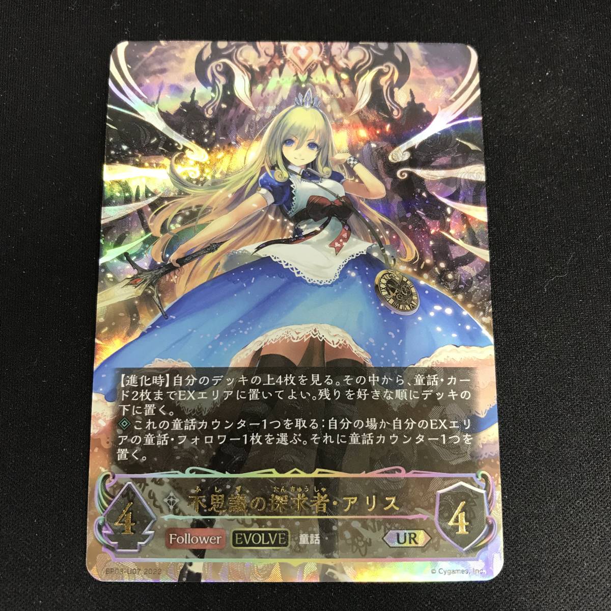 54 シャドウバース EVOLVE カード 不思議の探究者 アリス BP03-U07 UR 品(その他)｜売買されたオークション情報、yahooの商品情報をアーカイブ公開 - オークファン ...