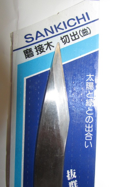 商品 金物屋 蔵出し 三吉 磨接木切出 曲げ NO2(ハンドツール、大工道具)｜売買されたオークション情報、yahooの商品情報をアーカイブ公開 - オークファン（aucfan.com）